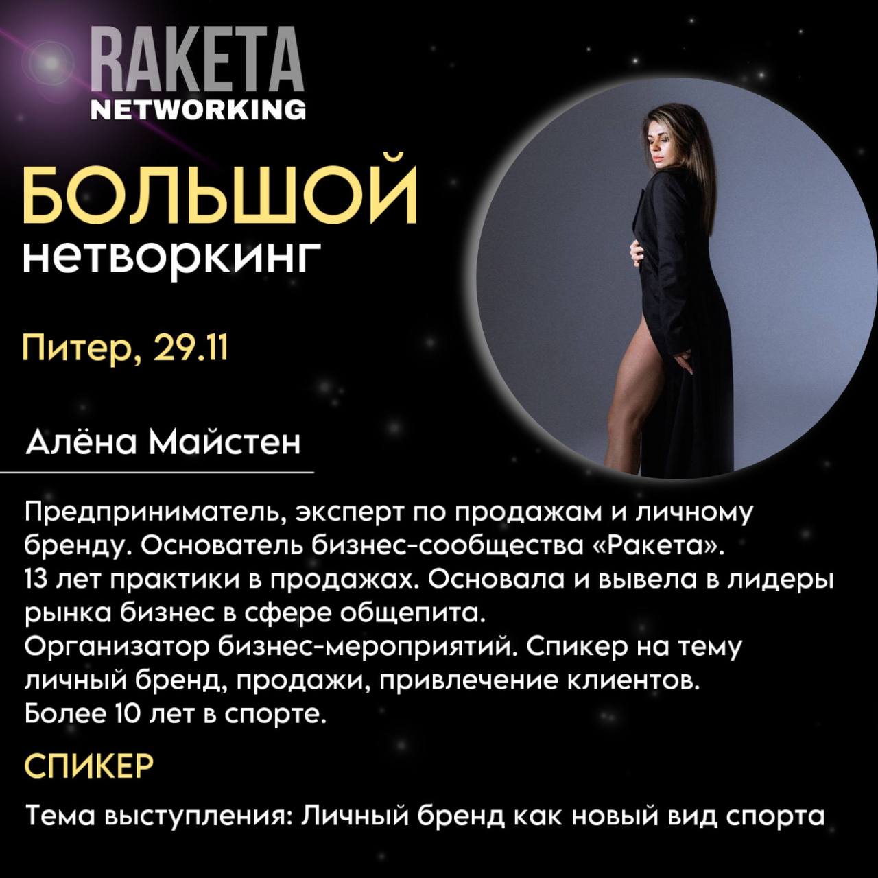 Алёна Майстен